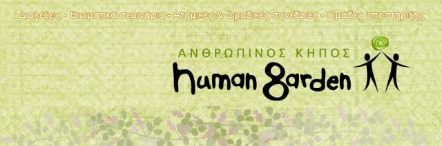 Η Ιστορία ενός Ζευγαριού | Ανθρώπινος Κήπος (Human Garden)
